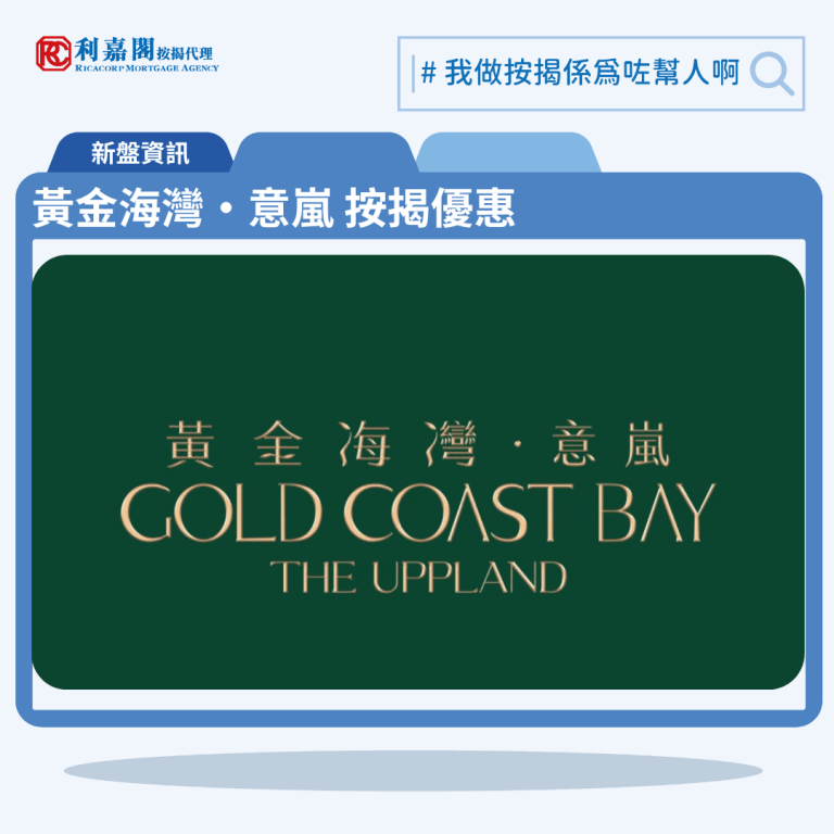 黃金海灣·意嵐 GOLD COAST BAY THE UPPLAND 按揭優惠
