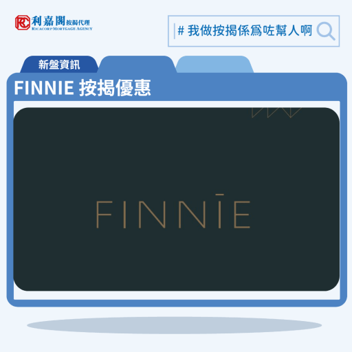 FINNIE 按揭優惠 | 利嘉閣按揭代理有限公司