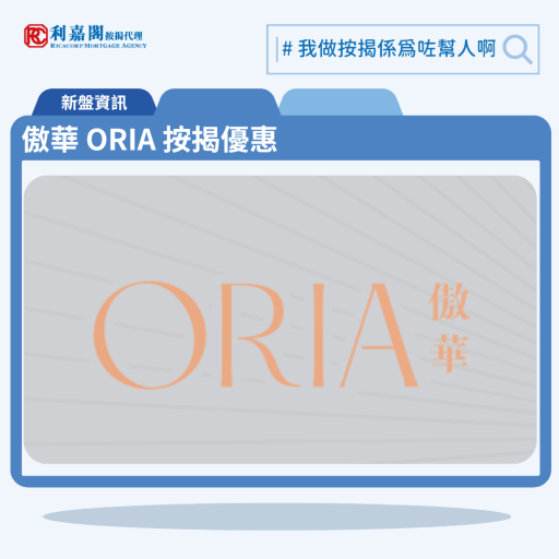 傲華 ORIA | 利嘉閣按揭代理有限公司