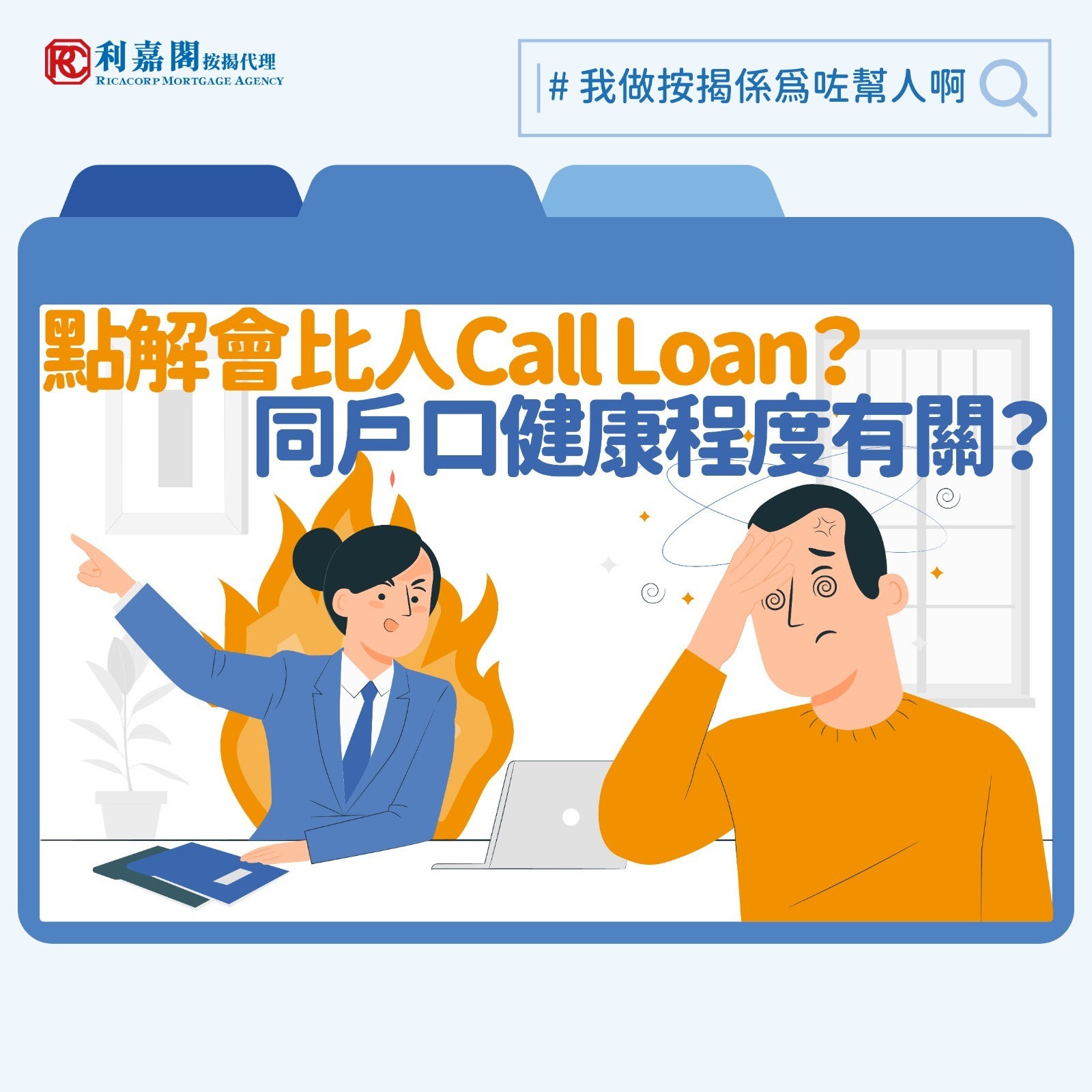 保費融資 | Call Loan與銀行戶口的健康程度有關？拆解銀行Call Loan原因