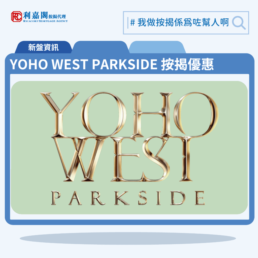 YOHO WEST PARKSIDE 按揭優惠 | 利嘉閣按揭