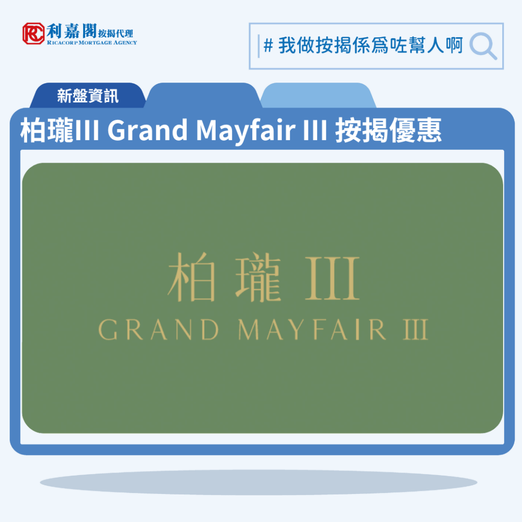 利嘉閣按揭 | 柏瓏III Grand Mayfair III 按揭優惠